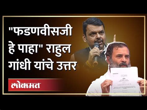 सावरकरांवरील टीकेचा पुरावा म्हणून राहुल गांधींनी दाखवलं पत्र Rahul Gandhi On Devendra Fadnavis
