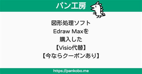 図形処理ソフトedraw Maxを購入した【visio代替】【今ならクーポンあり】 パン工房ブログ