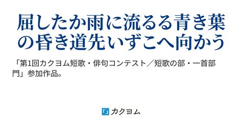 第1回カクヨム短歌・俳句コンテスト短歌の部/令和の凡夫(日和崎よしな) カクヨム 第1回カクヨム短歌・俳句コンテスト短歌の部/令和の凡夫(日和崎よしな) カクヨム
