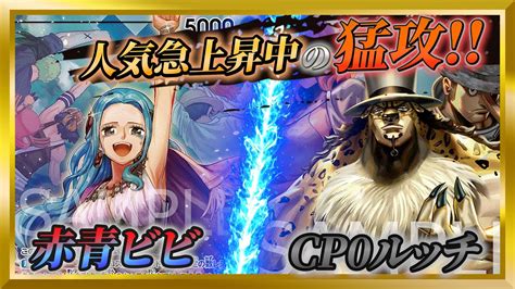 【対戦動画】強敵を前にやれるのか！？赤青ビビvscp0ルッチ！！ Youtube