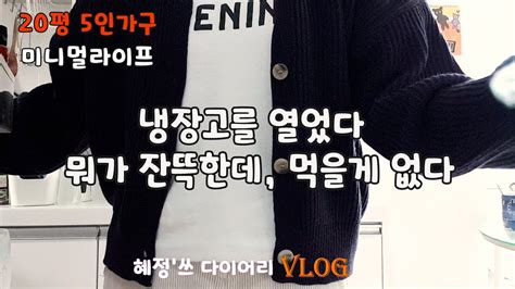 냉장고를 파먹어야 냉장고 정리가 되더라 😆ㅣ모든정리의 완벽한 마음 내려놓기ㅣ20평주택5인가족살기ㅣ미니멀라이프실천ㅣ혜정쓰다이어리 Youtube