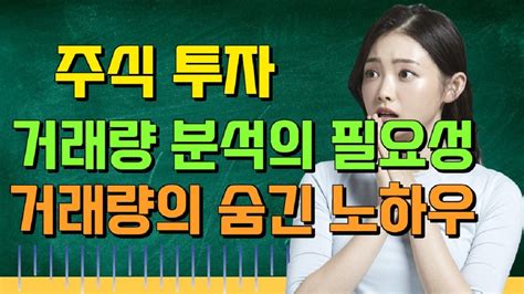 거래량 분석법ㅣ1부 거래량의 분석의 필요성 거래량의 숨긴 노하우 Youtube