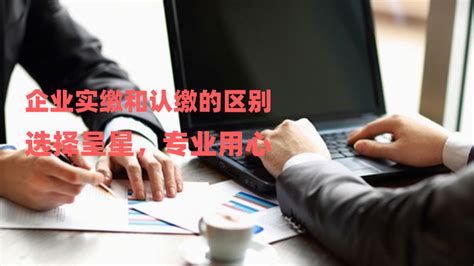 企业实缴和认缴的区别 知乎