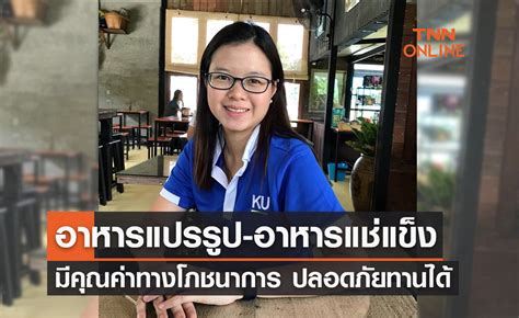 อาหารแปรรูป อาหารแช่แข็ง มีคุณค่าทางโภชนาการ ปลอดภัยทานได้