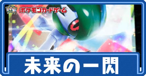 【ポケカ】未来の一閃の予約・当たりカード情報【ポケモンカード】 ポケカ攻略wiki Gamerch