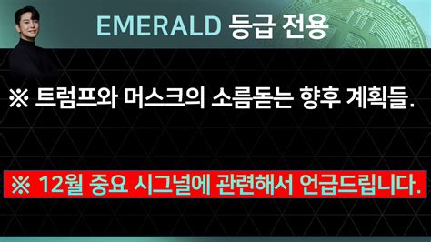 트럼프와 머스크의 소름돋는 향후 계획들 ※ 12월 중요 시그널에 관련해서 언급드립니다 Youtube
