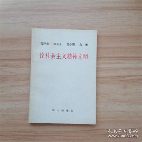 毛泽东 周恩来 刘少奇 朱德 论社会主义精神文明解放军出版社孔夫子旧书网