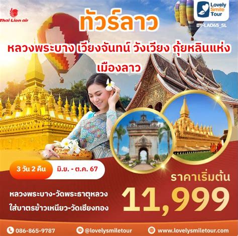 ทัวร์ลาว คุณภาพดี ปี 2567 2568 Lovely Smile Tour