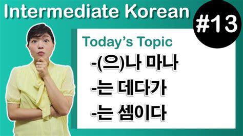 [ Intermediate Korean 13 ] 으 나 마나 는 데다가 는 셈이다 Tammy Korean Learn And Pass Topik With