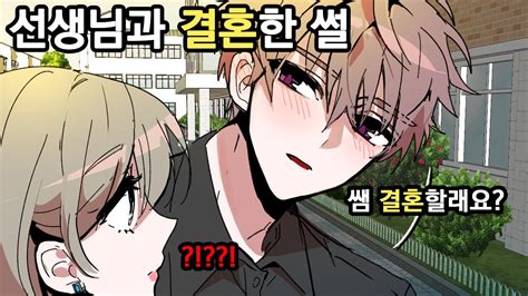 선생님과 결혼한 썰 [설렘썰 영상툰 썰툰] Youtube