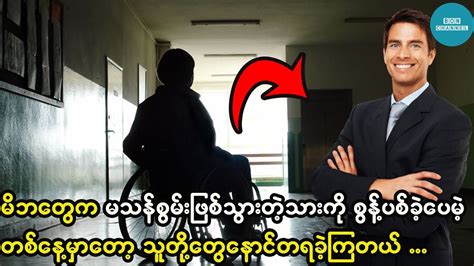 မိဘတွေက မသန်းစွမ်းဖြစ်သွားတဲ့သားကိုစွန့်ပစ်ခဲ့ကြတယ်။ ဒါပေမဲ့ တစ်နေ့သူ့ရဲ့သားကို လမ်းမှာပြန်တ