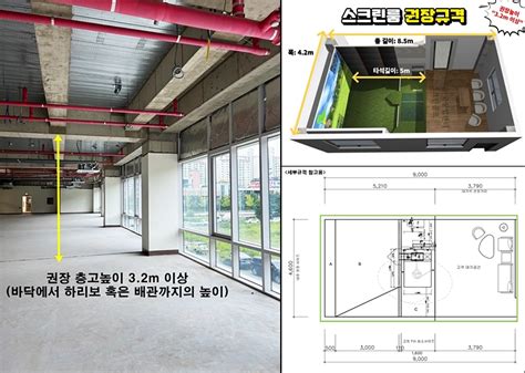 개인 스크린골프 설치비용과 규격조건에 대한 오해와 진실