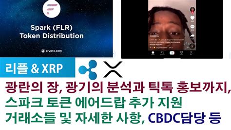리플xrp 광란의 장 광기의 분석과 틱톡 홍보까지스파크 토큰 에어드랍 추가 지원 거래소들 및 자세한 사항 Cbdc담당
