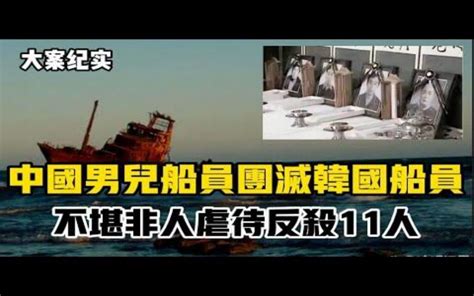 吕鹏大案纪实佩斯卡玛号事件 中国血肉船员团灭韩国船员 刑侦大案纪实录 刑侦大案纪实录 哔哩哔哩视频