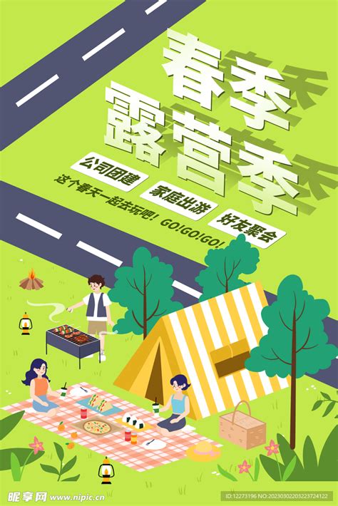 露营节海报 设计图 海报设计 广告设计 设计图库 昵图网