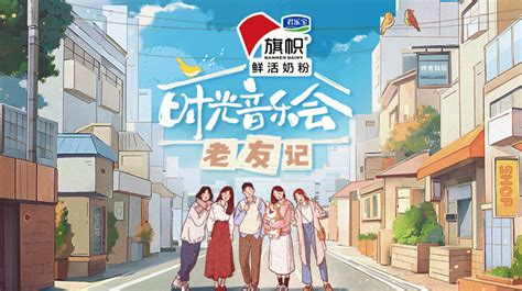 正在播放 时光音乐会老友记