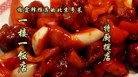 謝霆鋒推薦的粵菜 一樓一飯店菠蘿咕咾肉甜而不膩潮州蠔餅又鮮又嫩不錯 特廚隋卞 YouTube