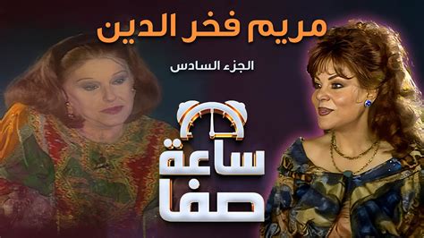 ساعة صفا مع مريم فخر الدين الجزء 6 Saet Safa With Mariam Fakhr