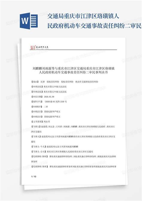 交通局重庆市江津区珞璜镇人民政府机动车交通事故责任纠纷二审民事判word模板下载编号qmwyarxo熊猫办公