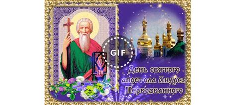 Анимированная открытка 13 декабря День святого апостола Андрея Первозванного