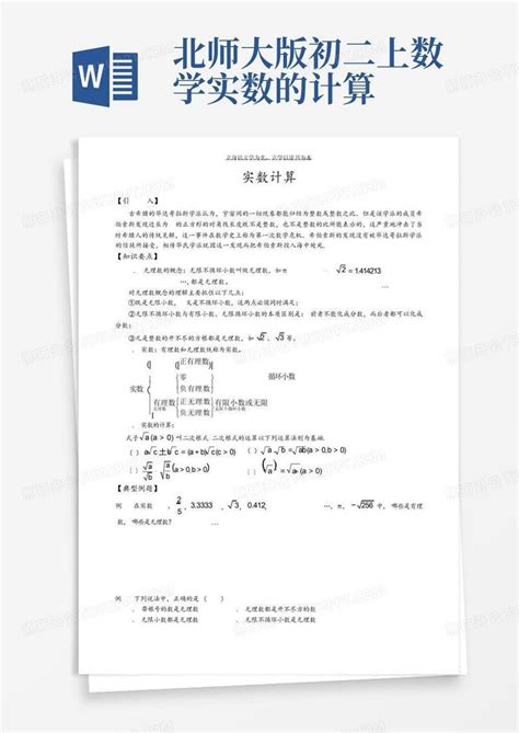 北师大版初二上数学实数的计算word模板下载 编号qrzpgynz 熊猫办公