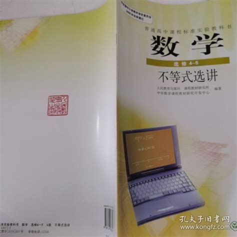 数学选修4 5不等式选讲 普通高中课程标准教科书人民教育出版社编孔夫子旧书网