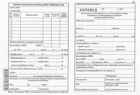 ЗАПОВЕД ЗА КОМАНДИРОВКА А5 ВЕСТНИК ФИРМЕНИ ФОРМУЛЯРИ