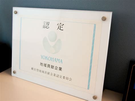 横浜型地域貢献企業 株式会社三英空調工業