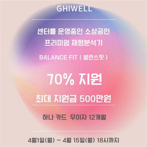 소상공인 스마트체형분석기 발란스핏 Installation Case Ghiwell 지하이웰