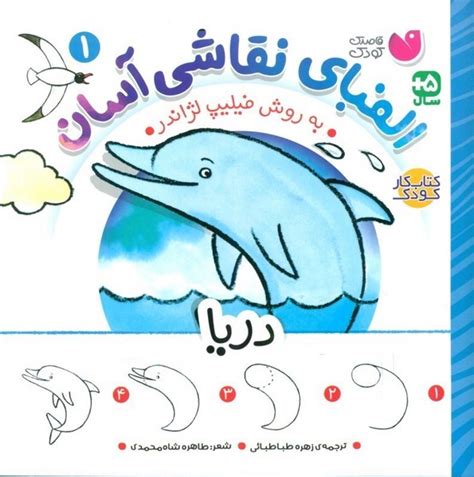 الفبای نقاشی آسان ۱ کتاب کودک و نوجوان پردیس