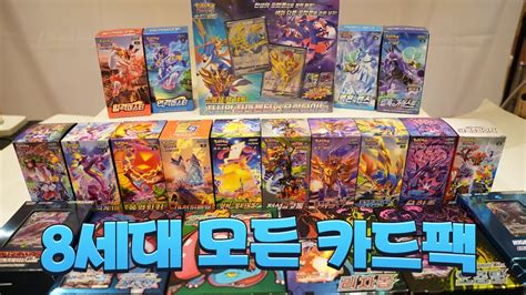 포켓몬스터 8세대 모든 카드팩 열기 상 편 어떤 하이퍼레어가 [포켓몬 카드] Youtube
