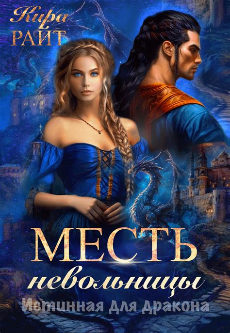 Чужая истинная для древнего дракона🩷 Кира РАЙТ Глава ПРОЛОГ страница 1 читать книгу онлайн