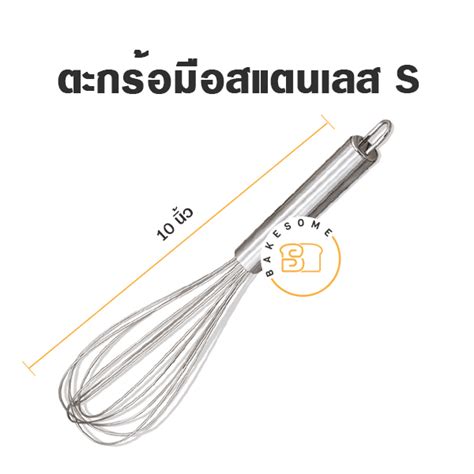 ตะกร้อมือ Bakesome เบคซัม ปลีก ส่ง วัตถุดิบอุปกรณ์เบเกอรี่