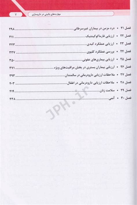 خرید کتاب مهارت‌های بالینی در داروسازی با رویکرد بررسی بیمار کتابفروشی آنلاین جامعه‌نگر