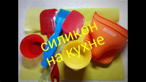 Гаджеты для кухни. Силикон. - YouTube