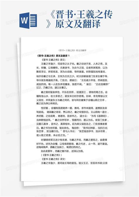 晋书王羲之传原文及翻译Word模板下载 编号qeameepe 熊猫办公
