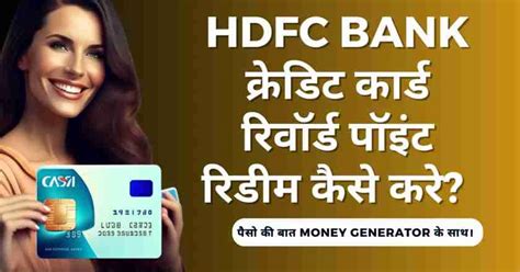 HDFC Credit Card Reward Point Redeem Kaise Kare एचडएफस करडट करड रवरड पइट रडम