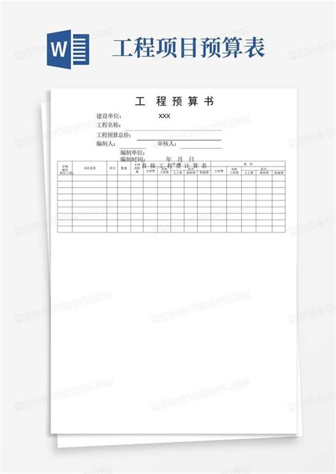 最标准工程预算表word模板下载 编号qdpeppgy 熊猫办公