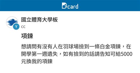 項鍊 國立體育大學板 Dcard