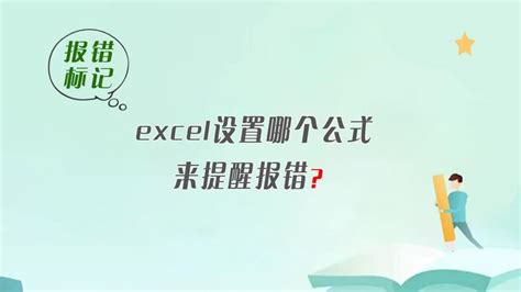 Excel设置哪个公式来提醒报错？ 知乎