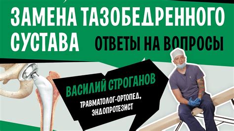 Эндопротезирование или замена тазобедренного сустава Василий Строганов Youtube