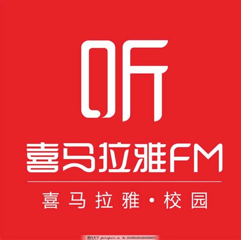 喜马拉雅 企业LOGO标志 标志图标 图行天下素材网