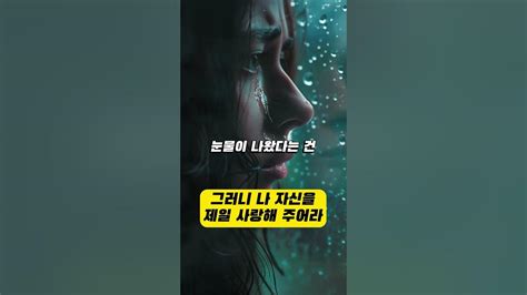 그러니 나 자신을 제일 사랑해 주어라 동기부여 자기계발 명언 Motivation 성공 이슈 지식 인간관계 Shorts Youtube
