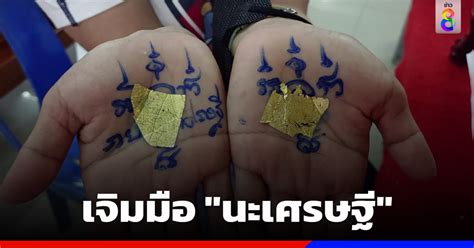 แห่เจิมมือ นะเศรษฐี