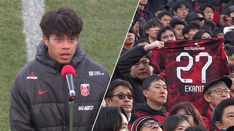 ปิดฉาก 1 ปีครึ่ง ในเจลีก เอกนิษฐ์ อำลา อุราวะ เรดส์ หลังหมดสัญญายืมตัว