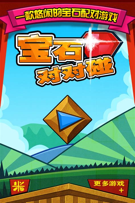 宝石对对碰图册 360百科