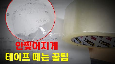 내용 안찢어지게 테이프 떼는 방법~~ 꿀팁 Youtube