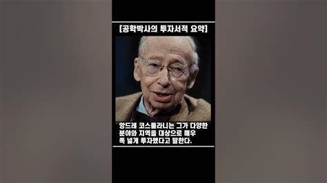 카이스트 공학박사의 투자서적 요약 돈 뜨겁게 사랑하고 차갑게 다루어라 앙드레 코스톨라니 1 6장 투자서적 앙드레코스톨라니 주식 주식투자 투자철학 주식책