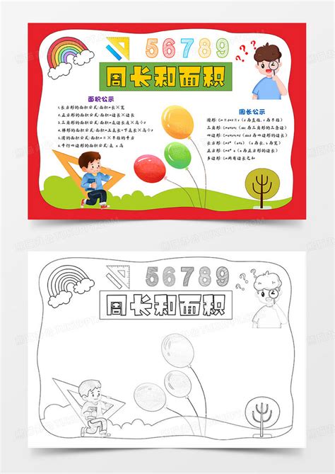 简约卡通周长和面积数学小报数学手抄报数学小报Word模板下载 熊猫办公
