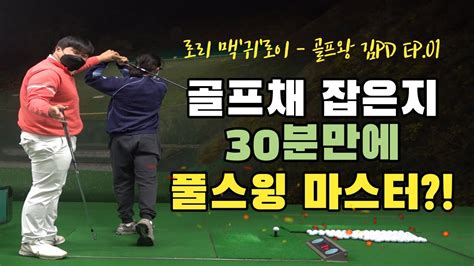 내장왕 골프채 잡은지 30분만에 풀스윙까지 골프채 처음 잡아본 사람이 풀스윙하면 이렇게 됩니다 골프왕 김pd Ep